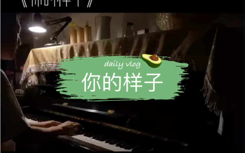 《你的样子》 干净清澈版, 听完耳朵都怀孕了