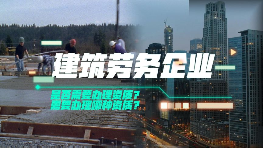 建筑劳务企业是否需要办劳务资质?要注意哪些问题@河南建投集团