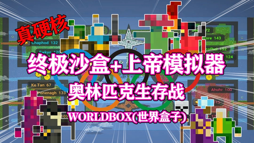 worldbox(世界盒子):地狱奥运会!极限生存赛(比博燃!)