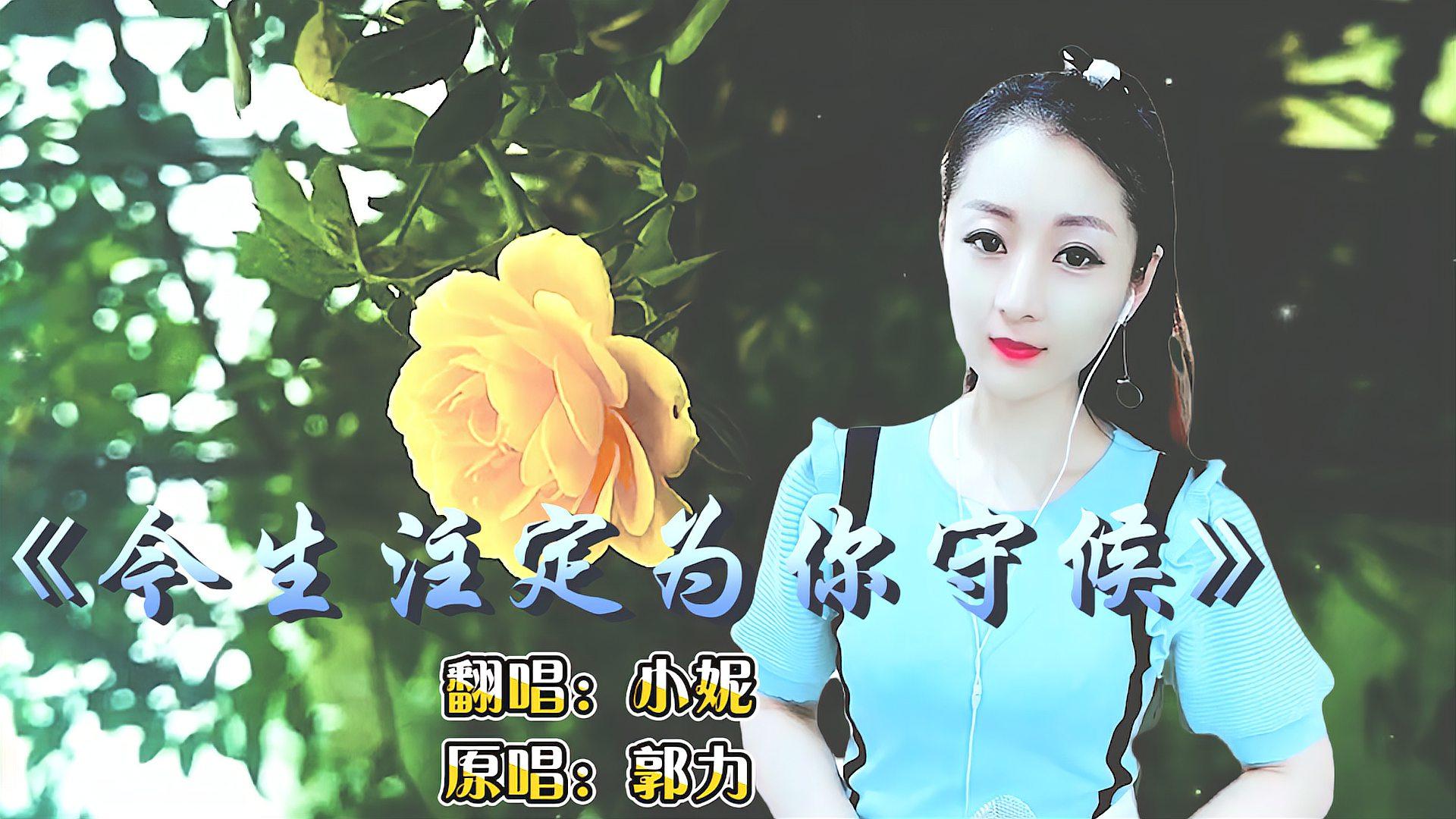 一首民谣情歌《今生注定为你守候》情意浓浓的歌声中,越听越陶醉