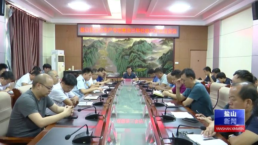 我县召开安全生产专项整治三年行动工作推进会议