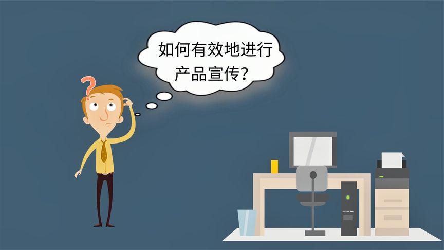 【动画设计制作】如何有效进行产品宣传?
