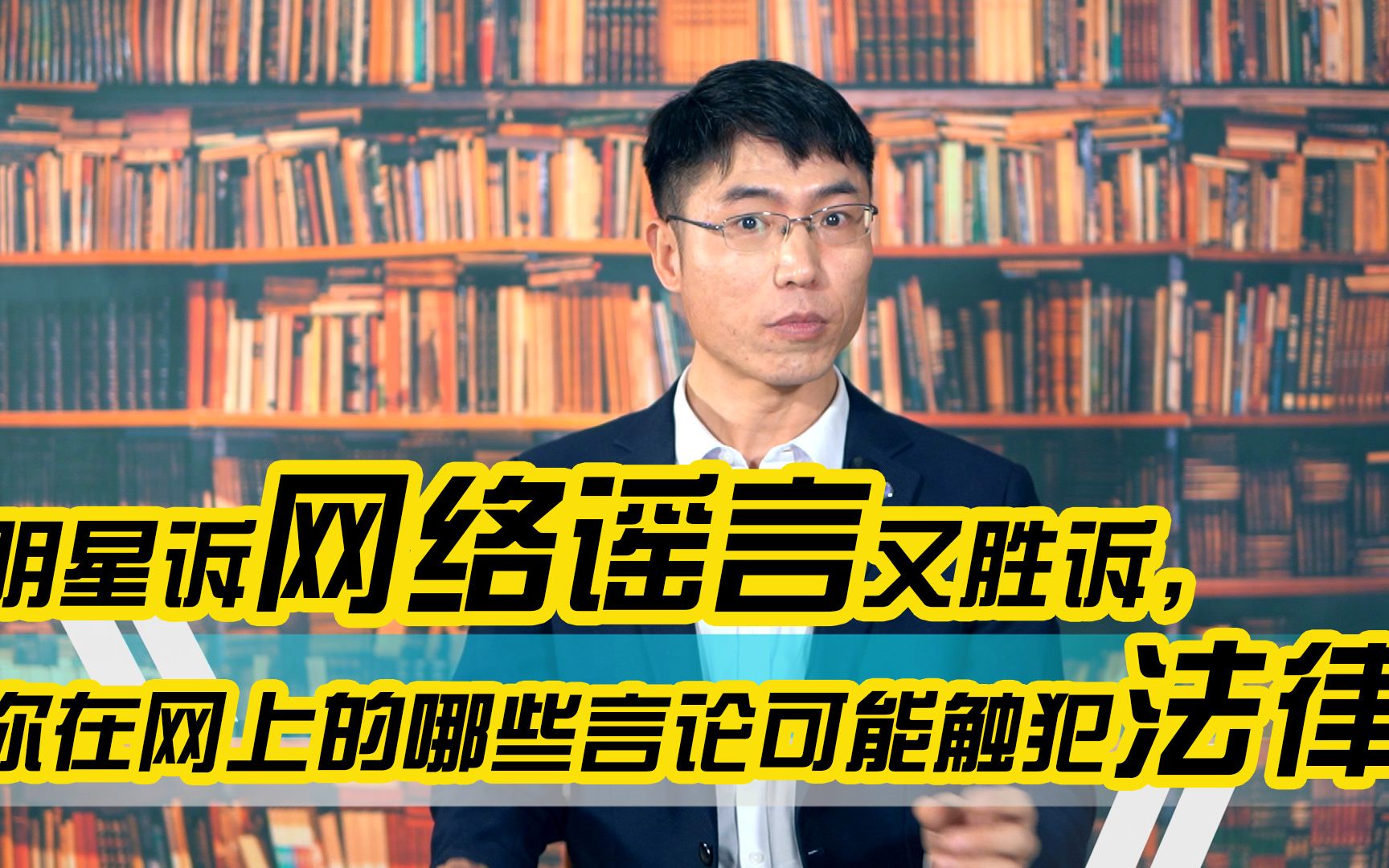 明星诉网络谣言又胜诉,你在网上的哪些言论可能触犯法律?