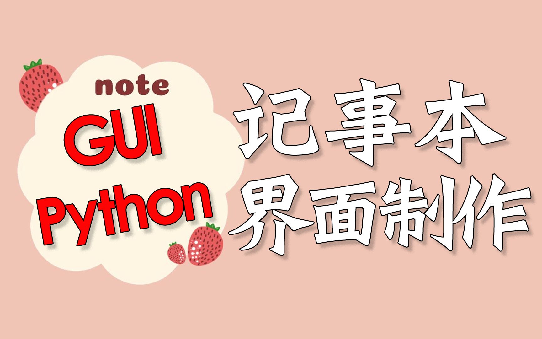 Python GUI界面设计教学:制作一个简单的记事本