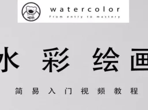 水彩绘画简易入门视频教程