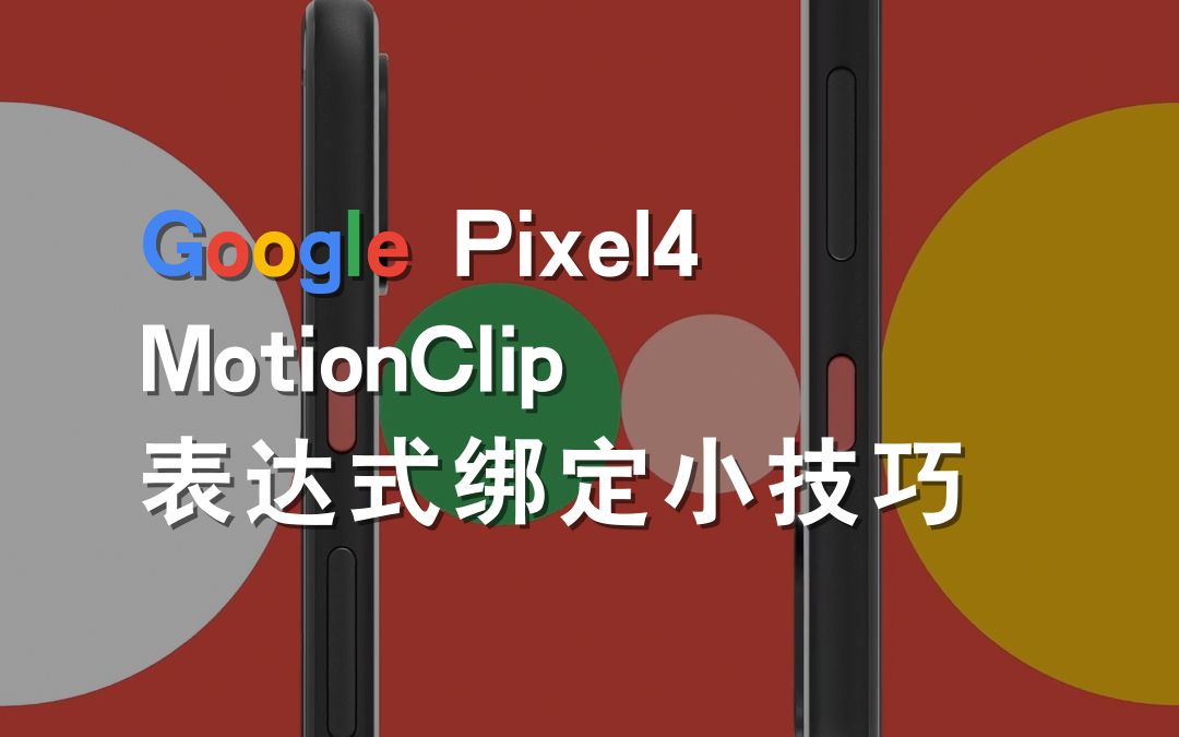 【AE表达式进阶】GooglePixel4宣传片中用到的绑定技巧