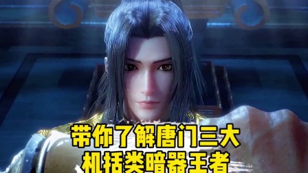 斗罗大陆:唐门暗器排行榜的三大机括类暗器分别是什么?孔雀翎能排...