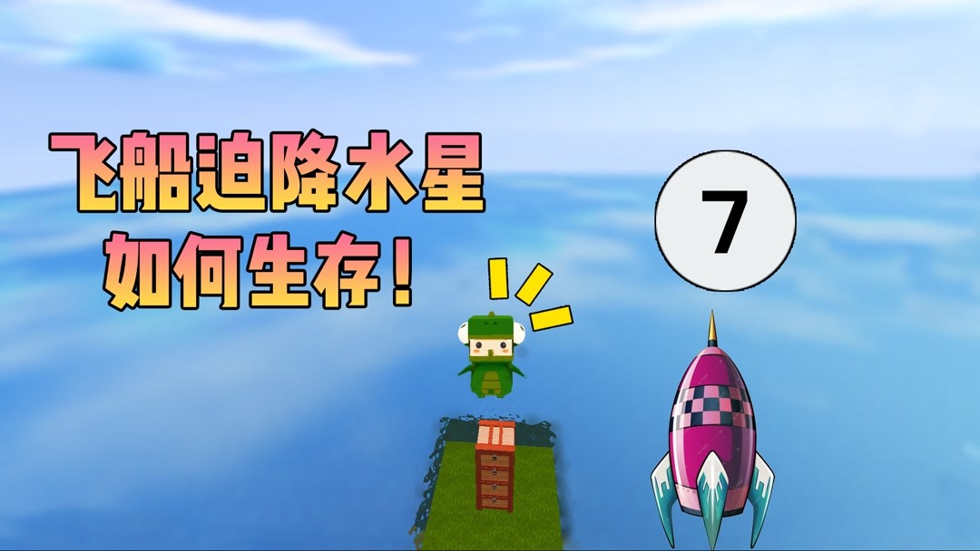 迷你世界:飞船被迫掉入水星如何生存?第7期,扩平台制作地狱门