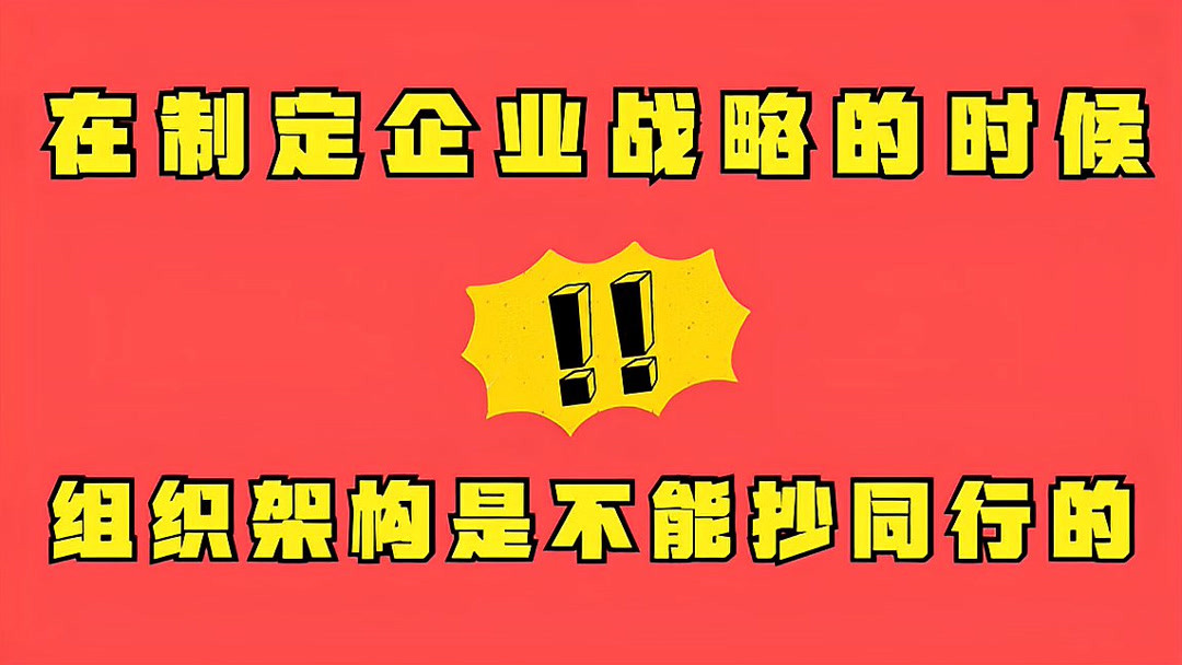 在制定企业战略的时候，组织架构是不能抄同行的