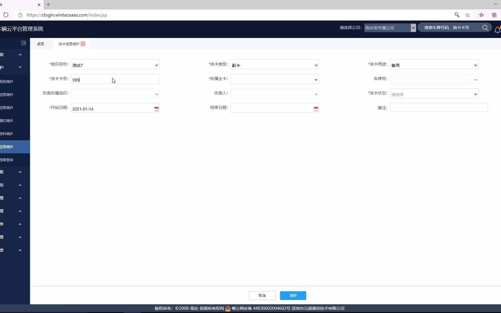 9.车辆云-油卡信息维护