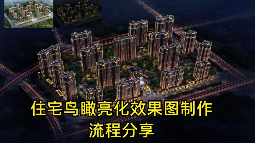 大型住宅亮化效果图制作流程分享