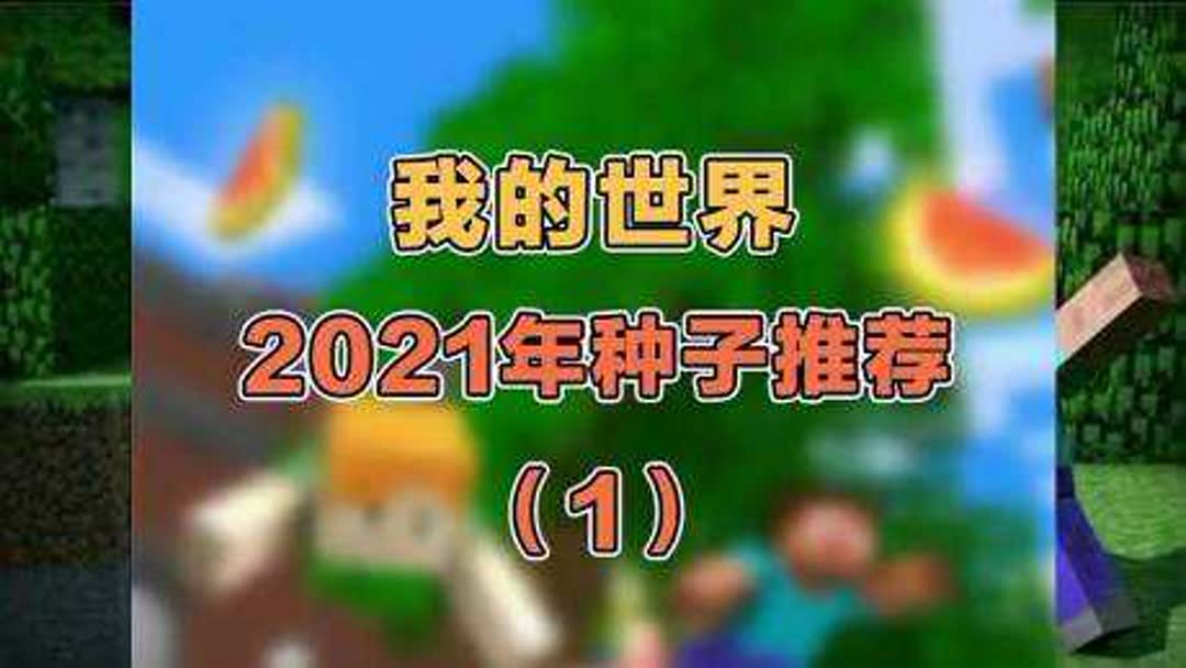 我的世界游戏：今天给小伙伴们分享一下2021年最新种子码
