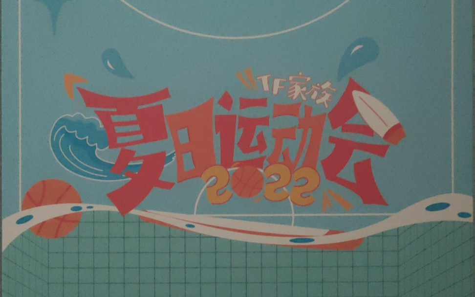 【TF家族】运动会开箱视频