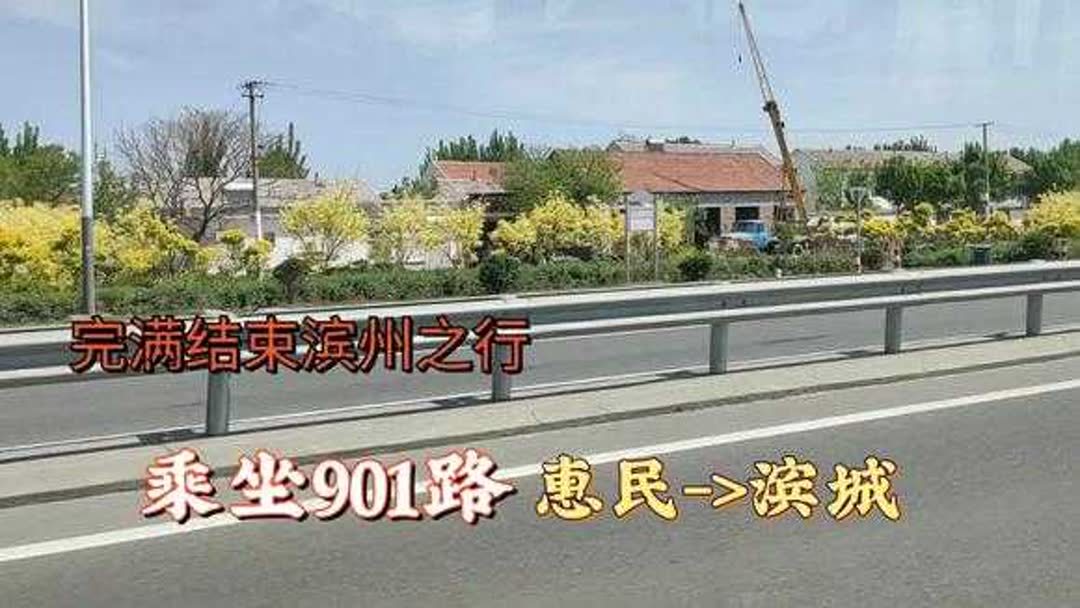 完满结束滨州两区三县之行。乘坐滨州901路,从惠民县到滨城区