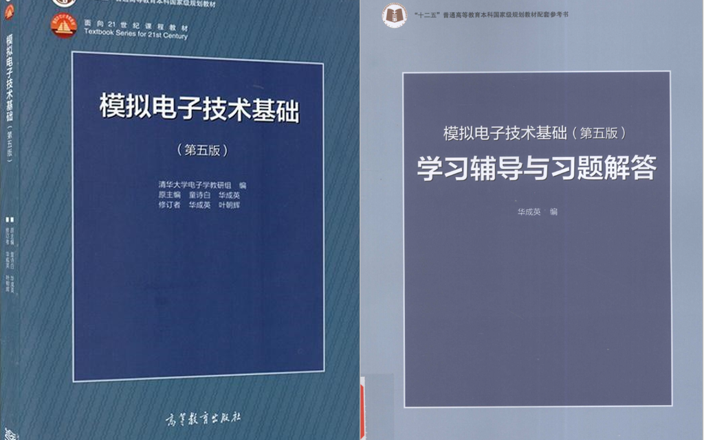 ...微电子考研851模拟电子技术基础 考研基础班 知识点精讲 大工微电子...
