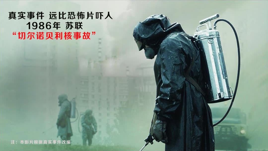 真实事件远比鬼怪还吓人,1986年切尔诺贝利核事故,一部纪录片