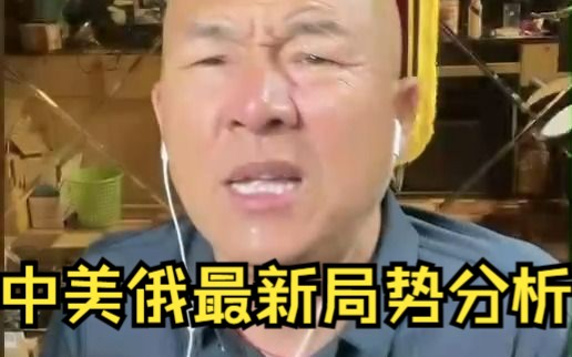 中美俄最新局势分析