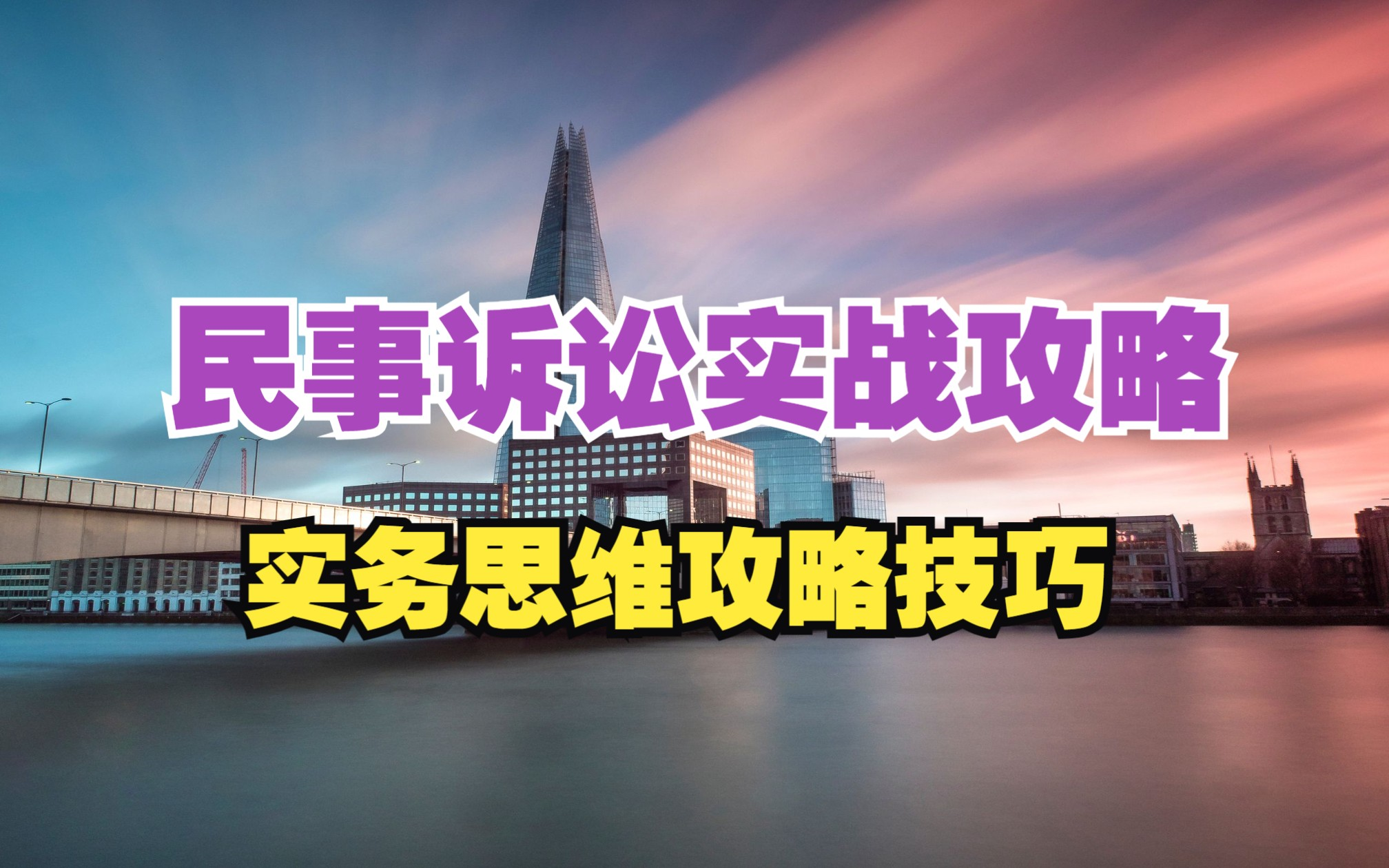 民事诉讼实战攻略:实务思维、策略、技巧