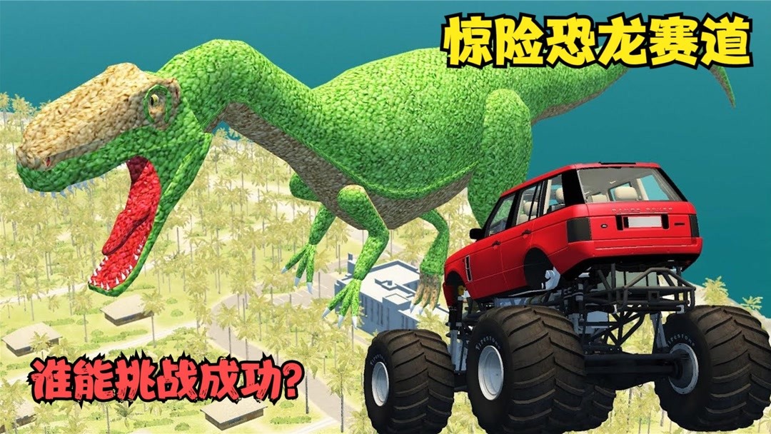 模拟器:挑战惊险恐龙赛道!本以为第6辆车是黑马,结果却是笑话