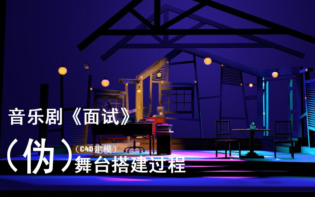 【音乐剧面试中文版】舞台搭建过程(伪)【C4d】