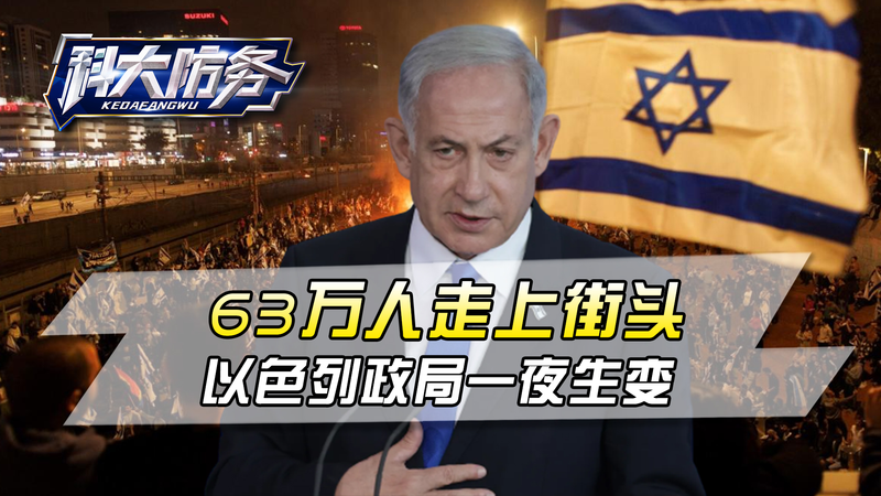 63万人走上街头,以色列一夜生变,美国已经介入,全球要警惕