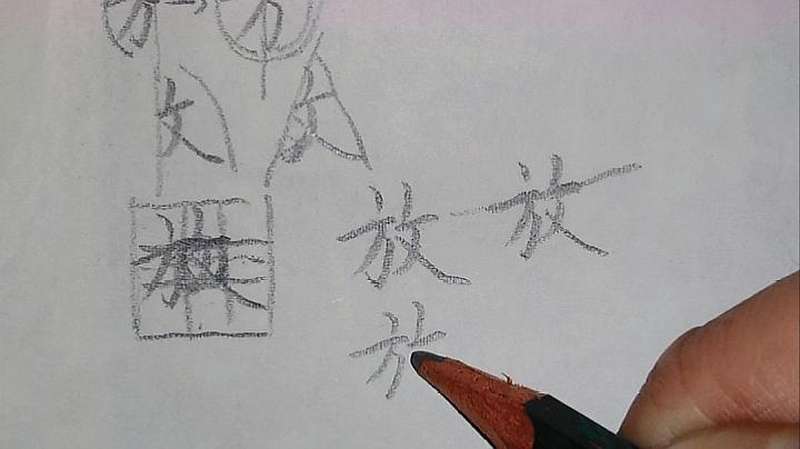 懂得这个绝招,练字节约一半时间,没必要苦练,高手惯用的妙法