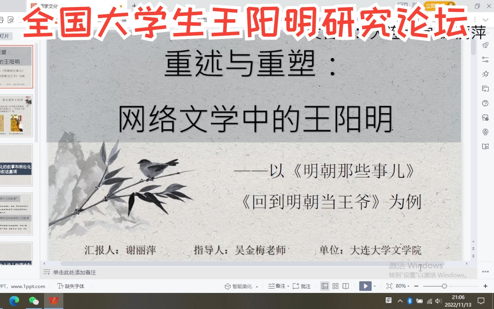 ...事儿〉〈回到明朝当王爷〉为例》【2022全国大学生王阳明研究论坛】