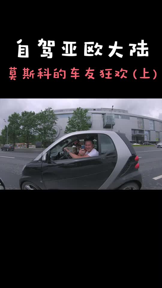 世界车友是一家,在莫斯科,我们开着小车参加当地聚会#自驾闯天下#