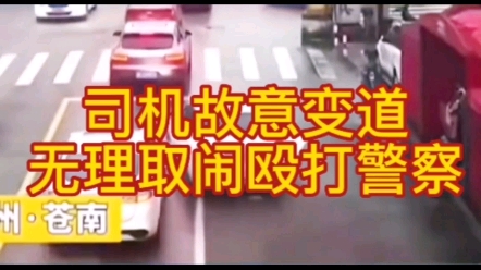 司机故意变道,还无理取闹殴打警察!