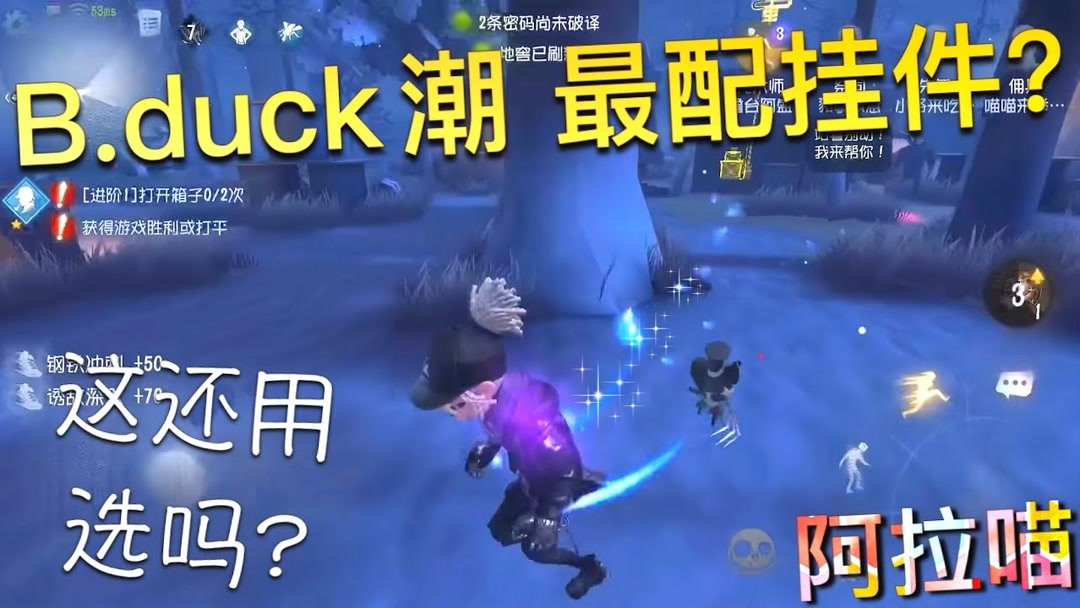 【第五人格】Bduck潮 最配挂件! 这还用选吗!简直原配啊!