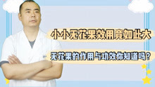 小小无花果效用竟如此大,无花果的作用与功效你都知道吗?