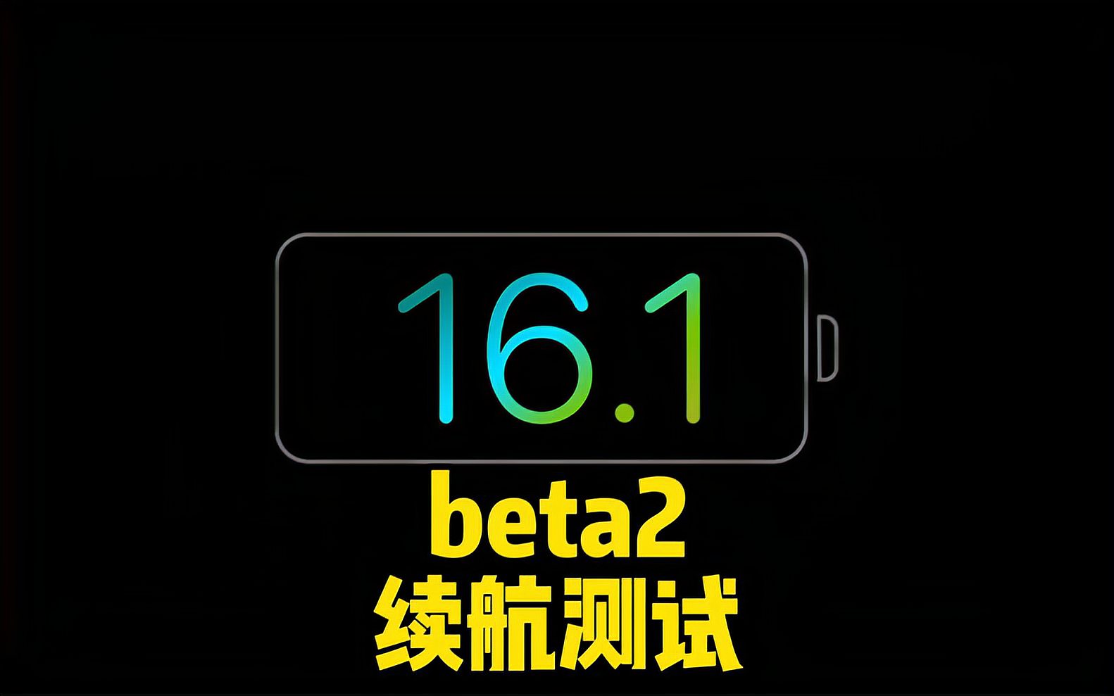 iOS16.1beta2续航测试结果来了,看完你还会升级吗?