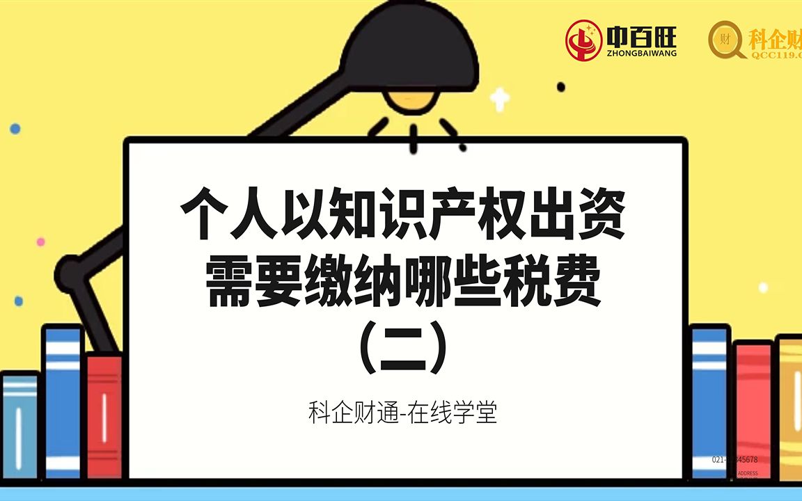 个人以知识产权出资需要缴纳哪些税费(二)