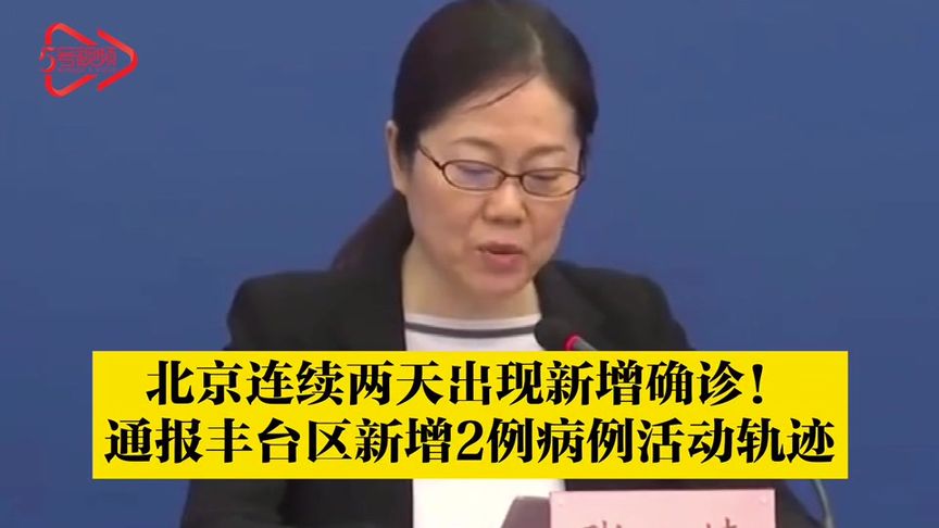 北京连续两天出现新增确诊!通报丰台区新增2例病例活动轨迹