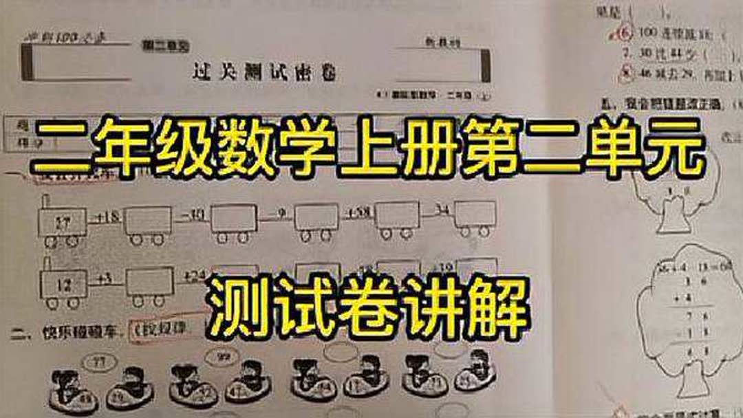 二年级数学上册第二单元过关测试卷讲解