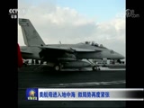 [军事报道]美航母进入地中海 叙局势再度紧张