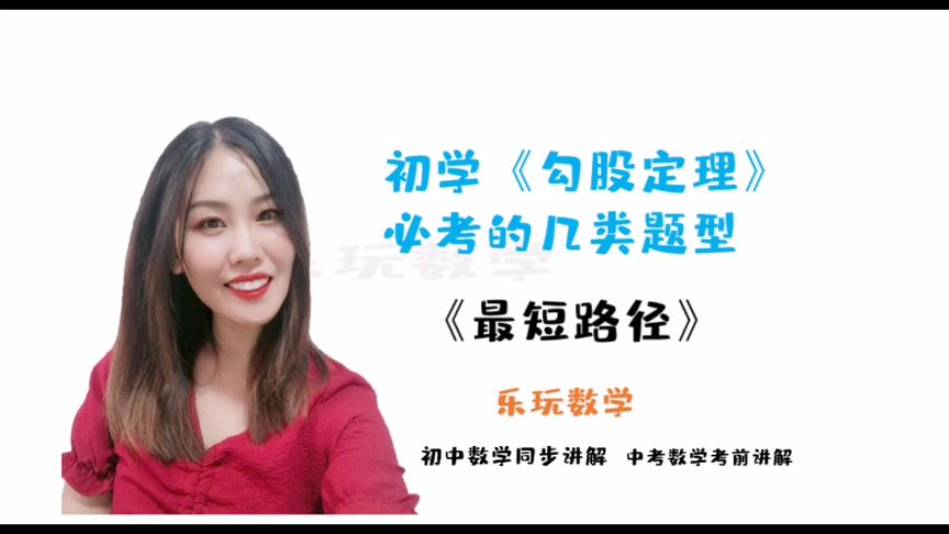 初学《勾股定理》必考题型之最短路径问题