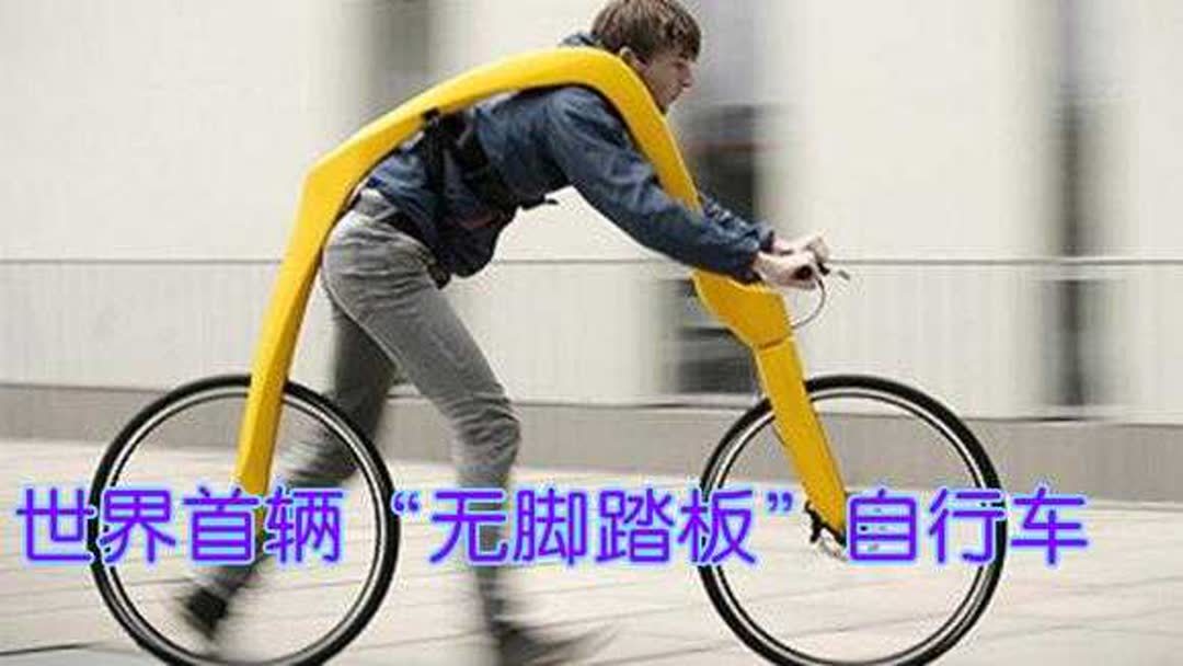 世界首辆"无脚踏板"自行车,速度快过电动车,不伤膝盖又省力