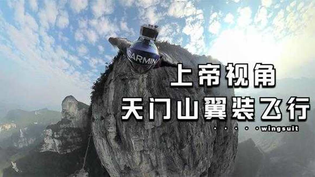 刺激啊 来自上帝视角的天门山翼装飞行