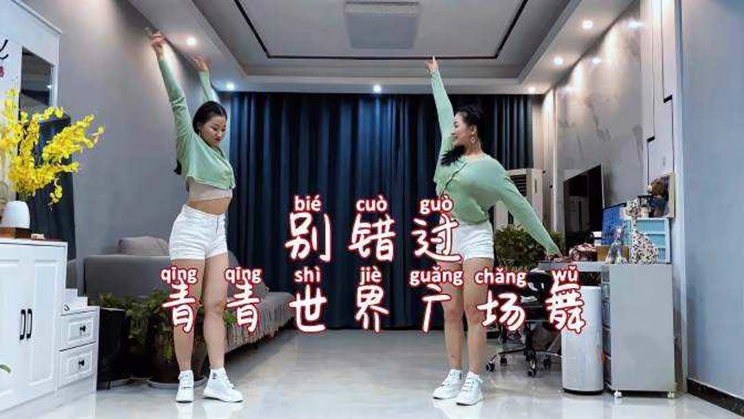 最新网络流行舞《别错过》简单易学