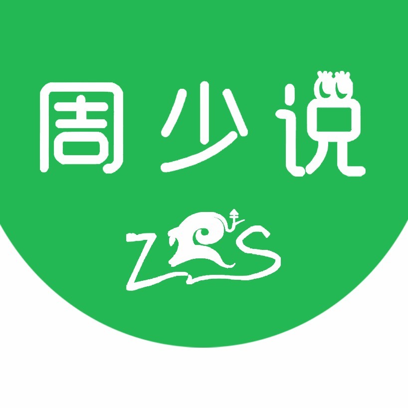 周少说