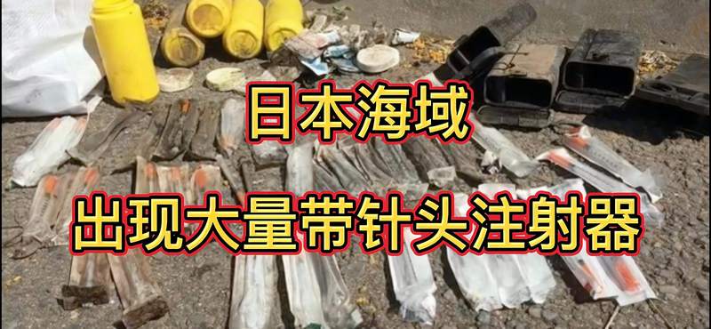 新冠疫苗注射器?日本海域出现大量带针头注射器!
