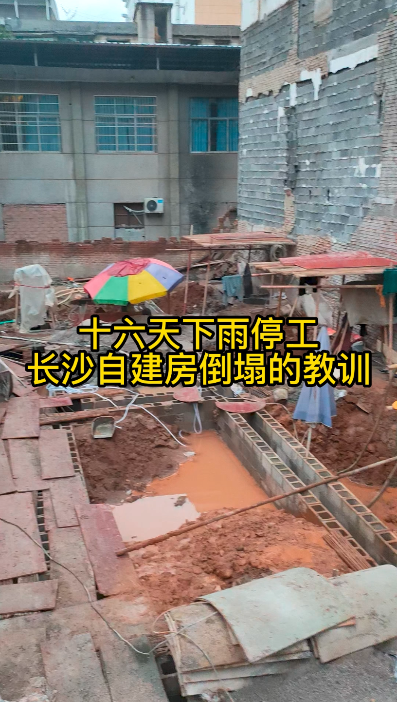 十六天下雨停工,长沙自建房倒塌的教训