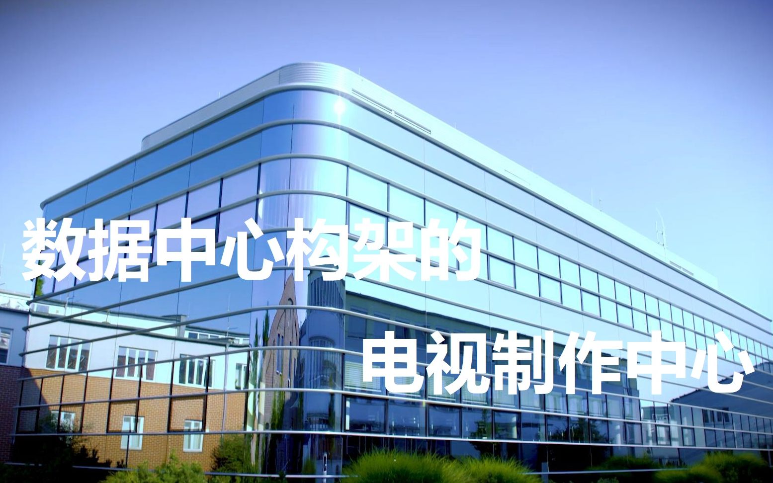 数据中心构架的电视制作中心——德国 Plaza Media
