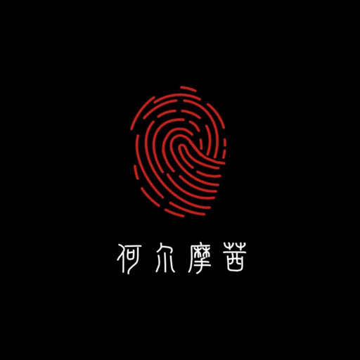 何尔摩茜 