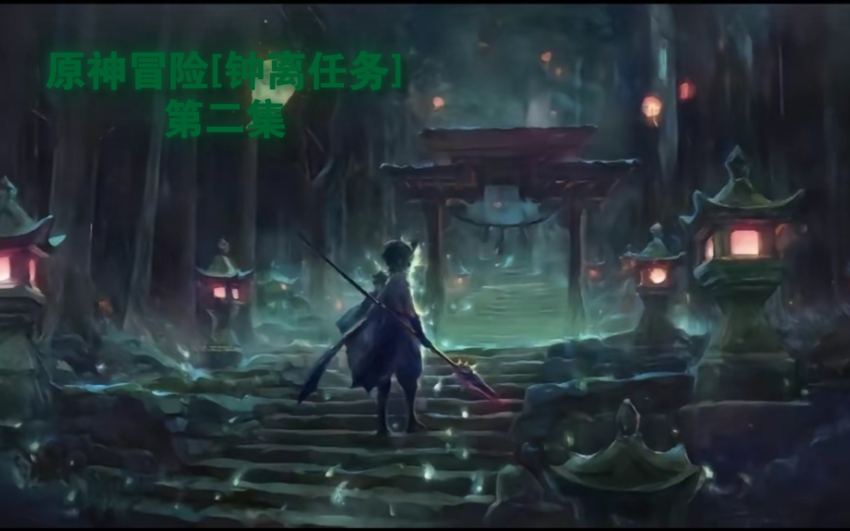 原神冒险[钟离传说任务篇] 第二集