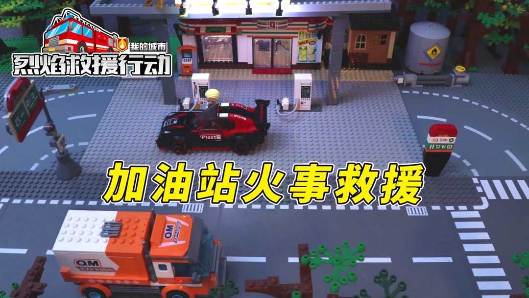 启蒙积木玩具定格动画 烈焰救援行动 第5集 加油站火事救援