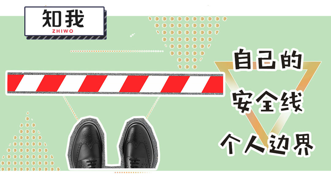 自己的安全线,个人边界