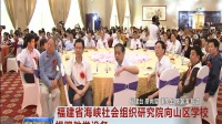 福建卫视新闻20170604福建省海峡社会组织研究院向山区学校捐赠...