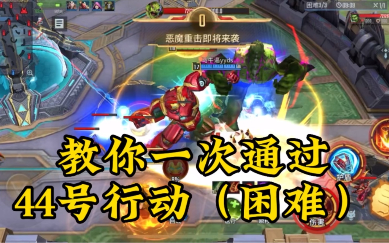 漫威超级战争:教你一次通过44号行动(困难)注意不要乱选英雄